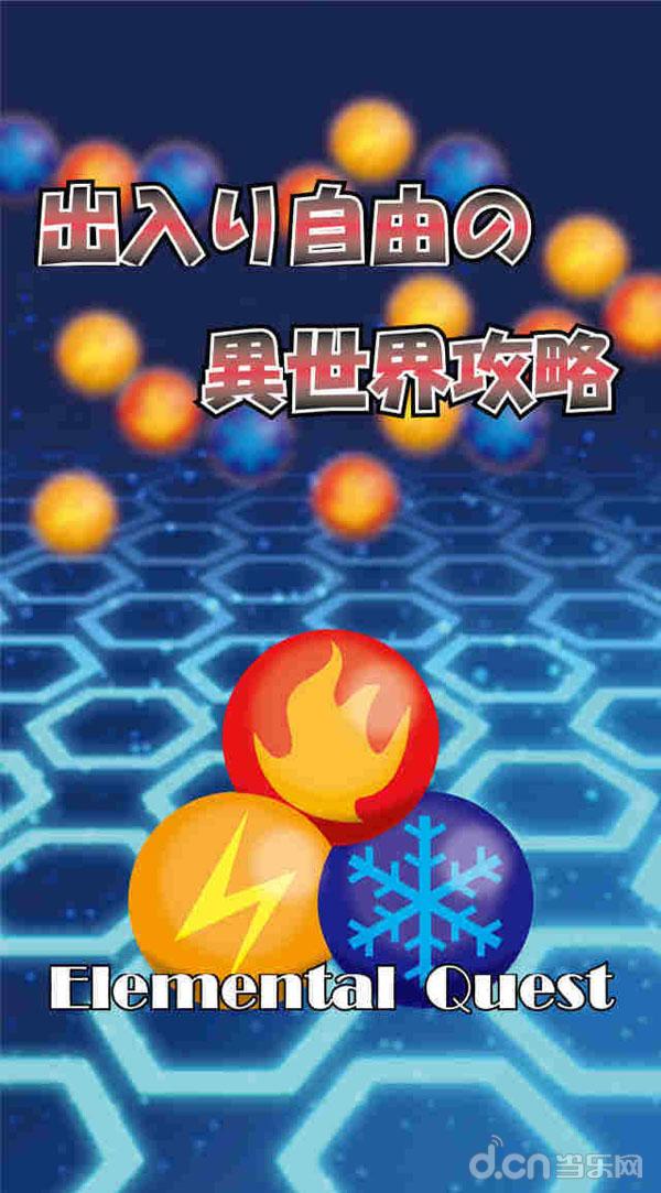 射击消除游戏《Elemental Quest》日本安卓预约开始_网游新闻_最新手游时评_原创手游资讯_当乐网